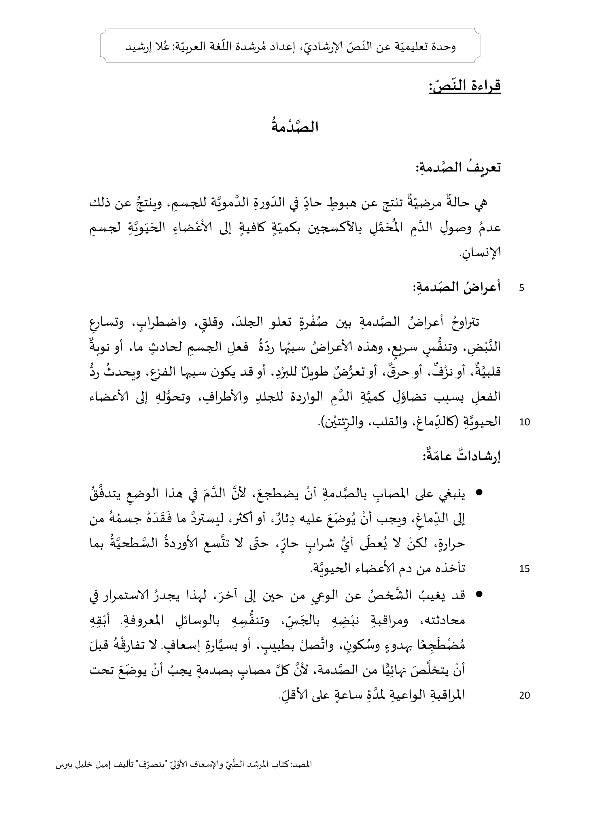 وحدة تعليمية نصّ إرشاديّ | PDF