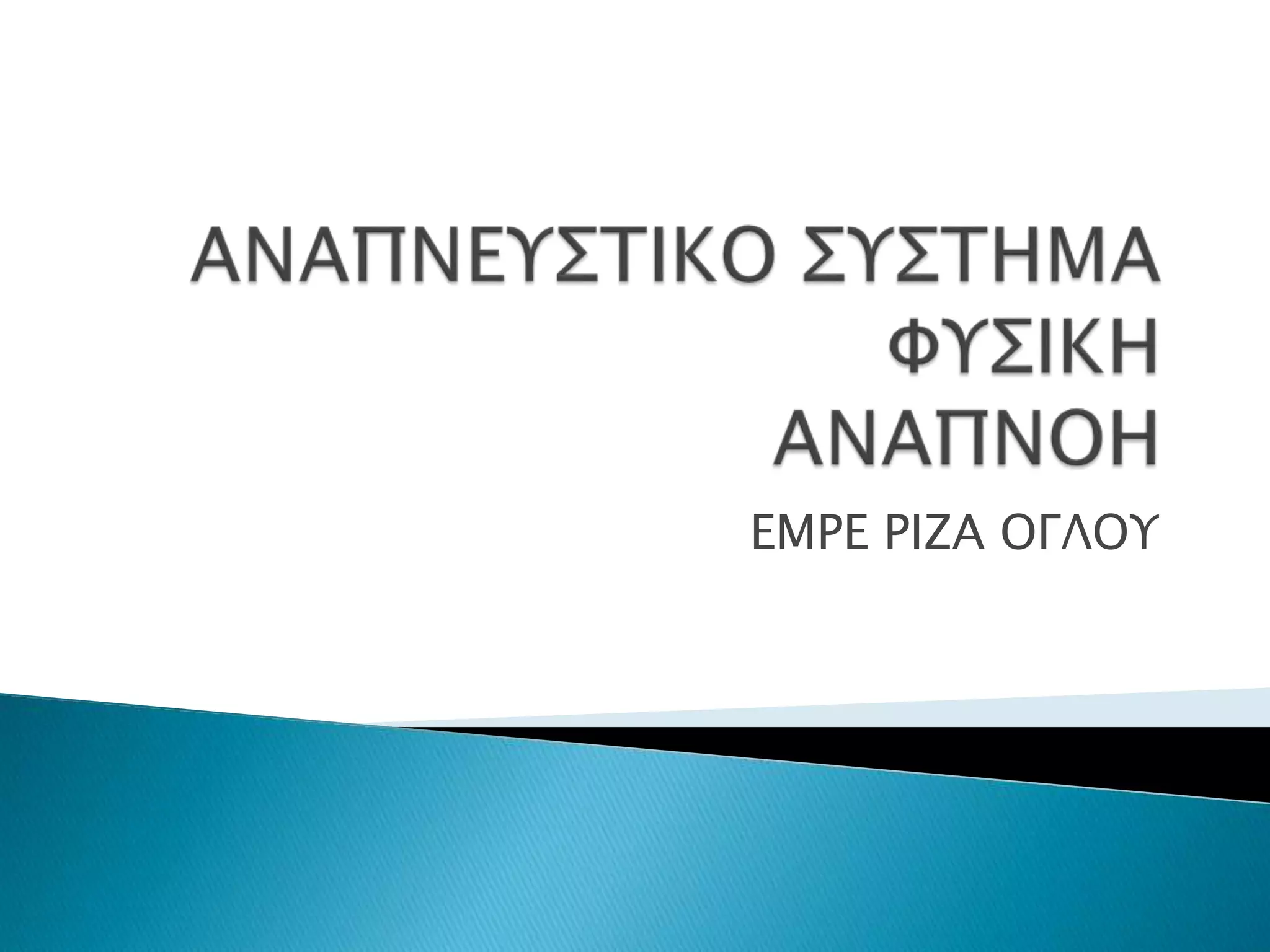 ΦΥΣΙΚΗ - ΑΝΑΠΝΕΥΣΤΙΚΟ ΣΥΣΤΗΜΑ -ΑΝΑΠΝΟΗ | PPT | Free Download