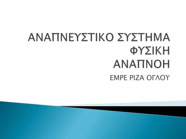 ΦΥΣΙΚΗ - ΑΝΑΠΝΕΥΣΤΙΚΟ ΣΥΣΤΗΜΑ -ΑΝΑΠΝΟΗ | PPT