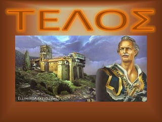 ΙΣΤΟΡΙΑ -ΕΝΟΤΗΤΑ 3-ΚΕΦ 6-Εμμανουηλ Παππας | PPTX