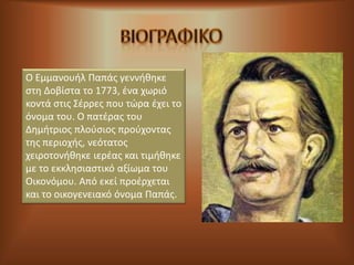 ΙΣΤΟΡΙΑ -ΕΝΟΤΗΤΑ 3-ΚΕΦ 6-Εμμανουηλ Παππας | PPTX