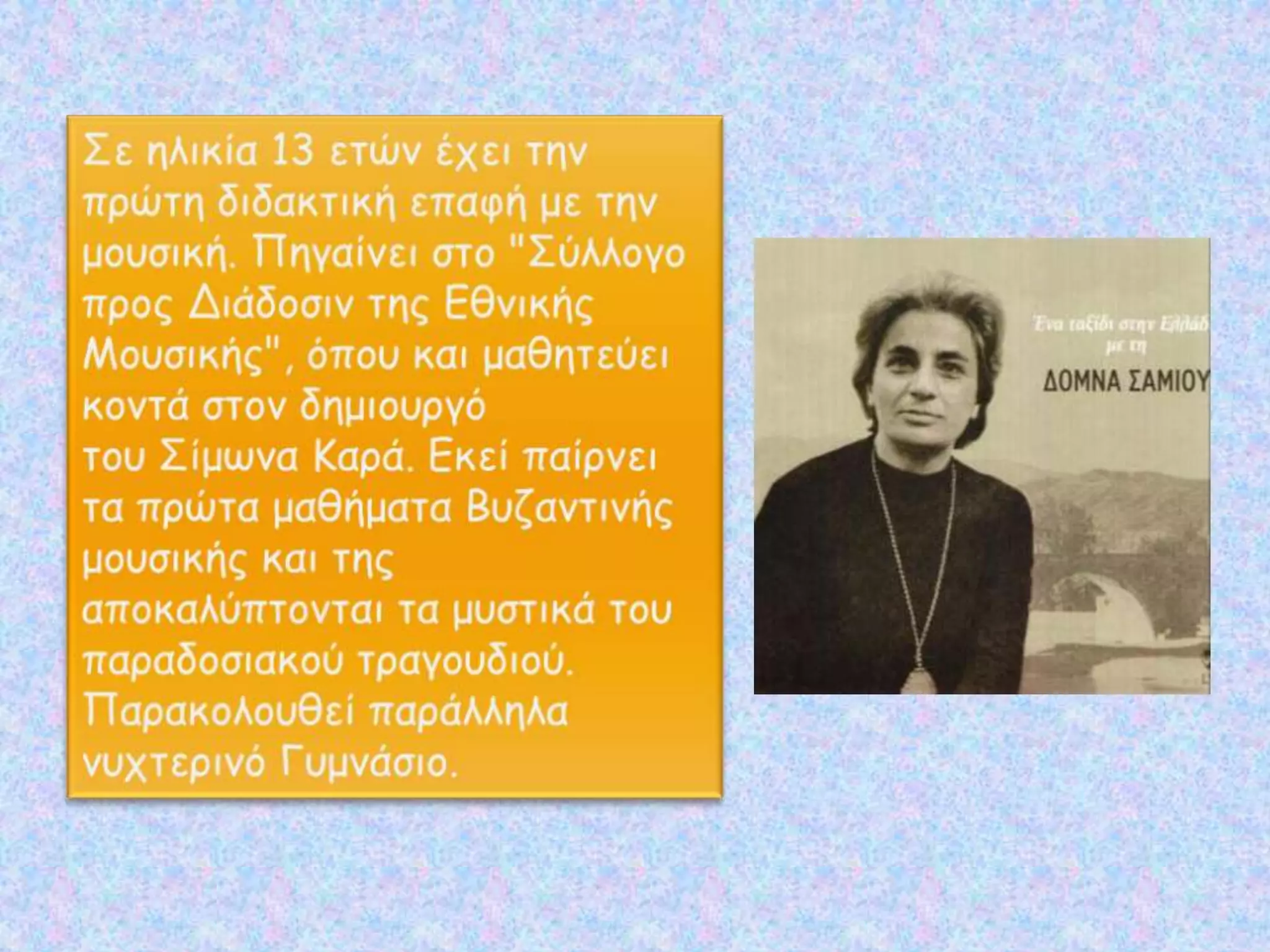 ΔΟΜΝΑ ΣΑΜΙΟΥ | PPTX