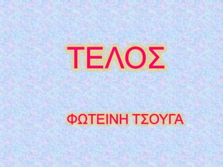 ΔΟΜΝΑ ΣΑΜΙΟΥ | PPTX
