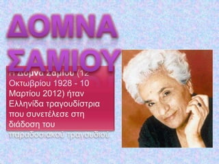 ΔΟΜΝΑ ΣΑΜΙΟΥ | PPTX