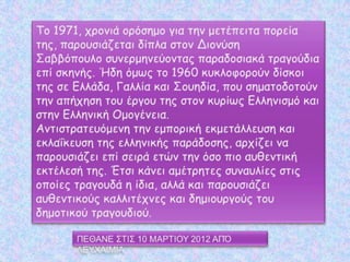 ΔΟΜΝΑ ΣΑΜΙΟΥ | PPTX
