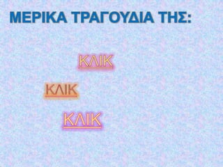 ΔΟΜΝΑ ΣΑΜΙΟΥ | PPTX