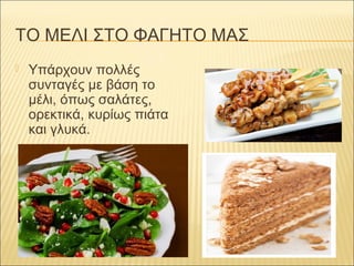 Μέλισσες (Α' 13-14) | PPT
