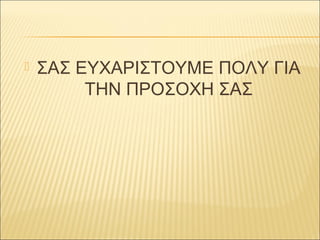 Μέλισσες (Α' 13-14) | PPT