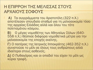 Μέλισσες (Α' 13-14) | PPT