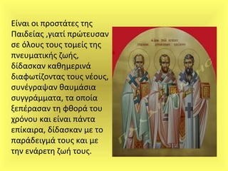 οι τρεις ιεραρχες | PPT