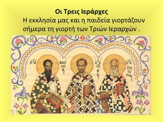 οι τρεις ιεραρχες | PPT