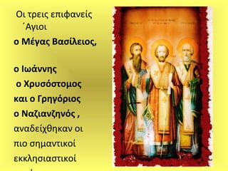 οι τρεις ιεραρχες | PPT