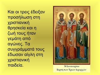 οι τρεις ιεραρχες | PPT