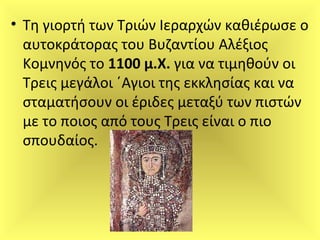 οι τρεις ιεραρχες | PPT