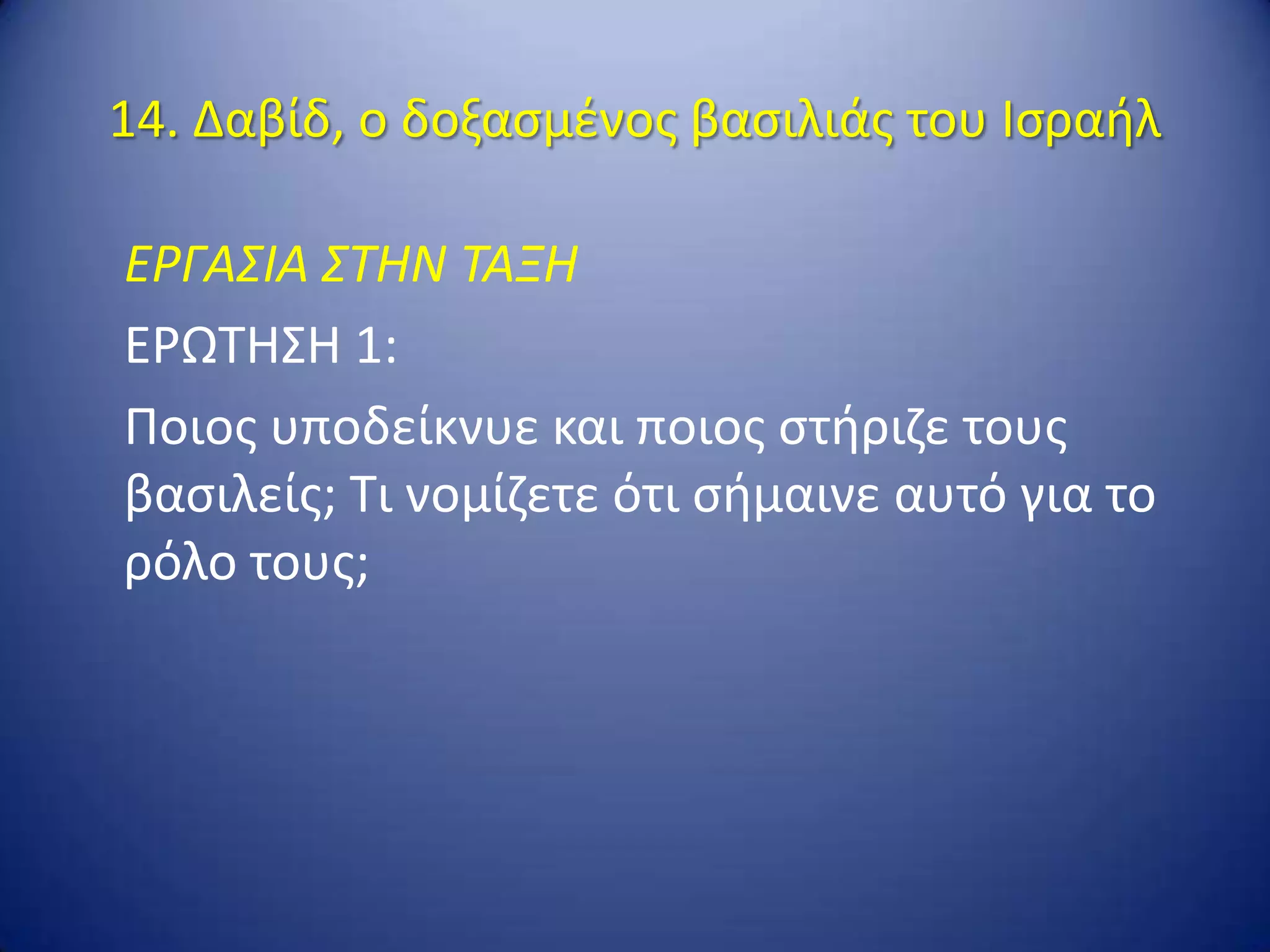 δαβιδ, ο βασιλιας του ισραηλ | PPT