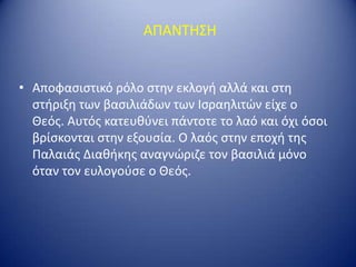 δαβιδ, ο βασιλιας του ισραηλ | PPT