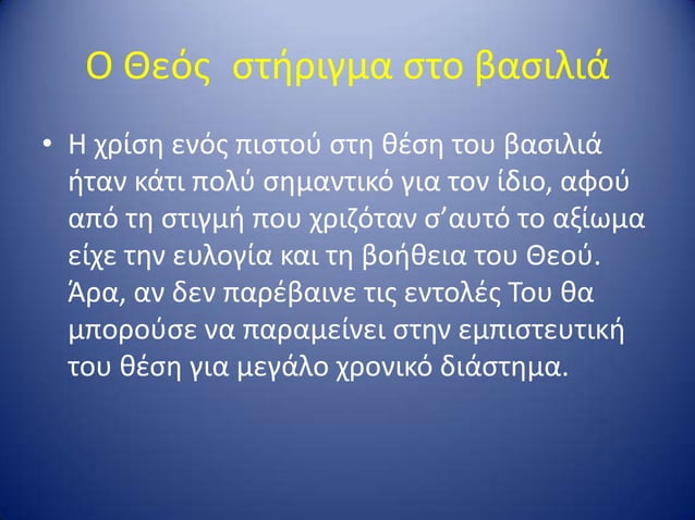 δαβιδ, ο βασιλιας του ισραηλ | PPT