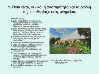 Σχολεία «υιοθετούν» μνημεία | PPT