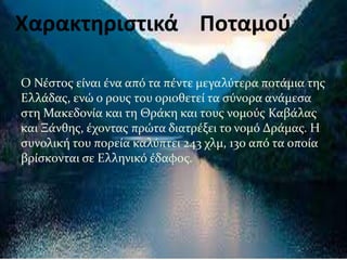Ποταμός νέστος | PPT
