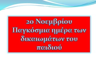 δικαιώματα του παιδιού | PPTX