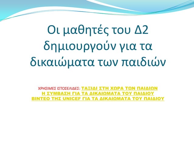 δικαιώματα του παιδιού | PPTX