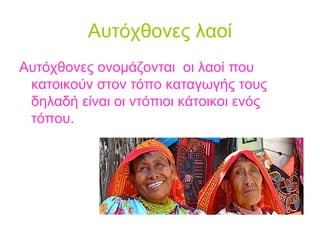 αυτοχθονες λαοι | PPT
