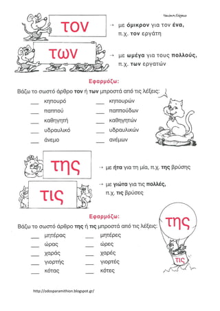 τα αρθρα | PDF