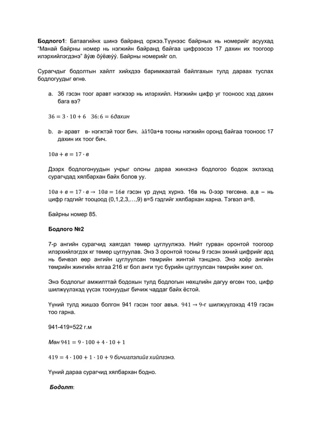 Натурал тоо сэдэвтэй холбоотой бодлогууд