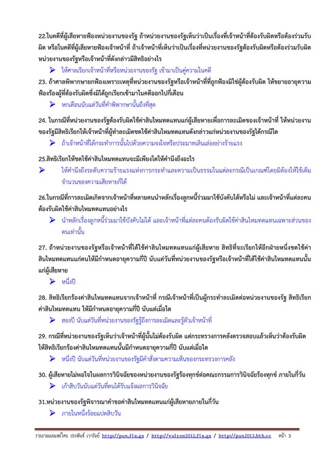 แนวข้อสอบ ความรับผิดทางละเมิดของเจ้าหน้าที่ พ.ศ. 2539 | PDF
