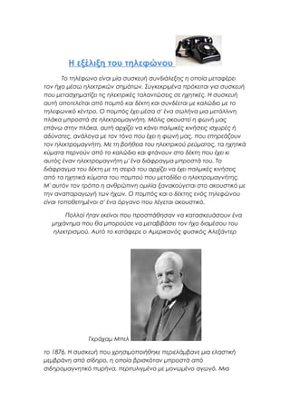 Η εξέλιξη του τηλεφώνου | DOC