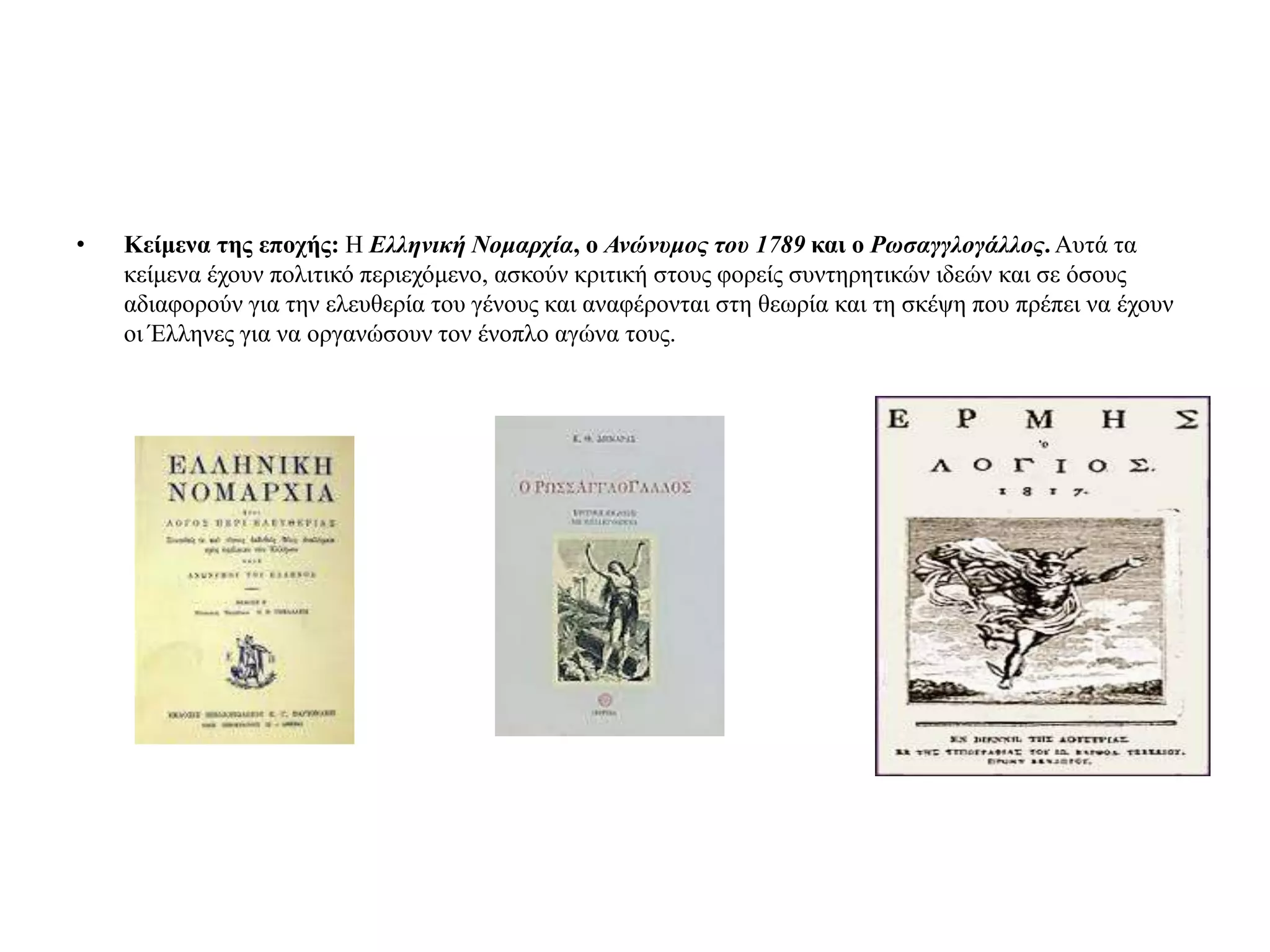 Νεοελληνικός Διαφωτισμός | PPTX