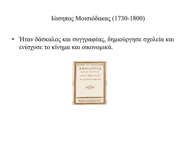 Νεοελληνικός Διαφωτισμός | PPT