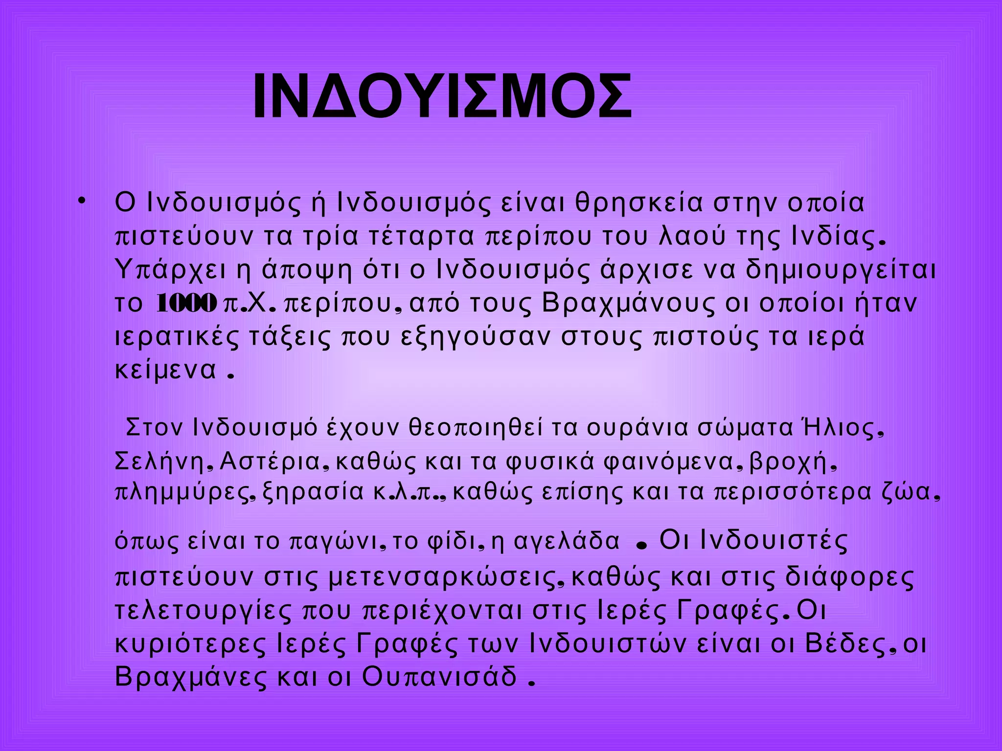 ινδουισμος | PPT