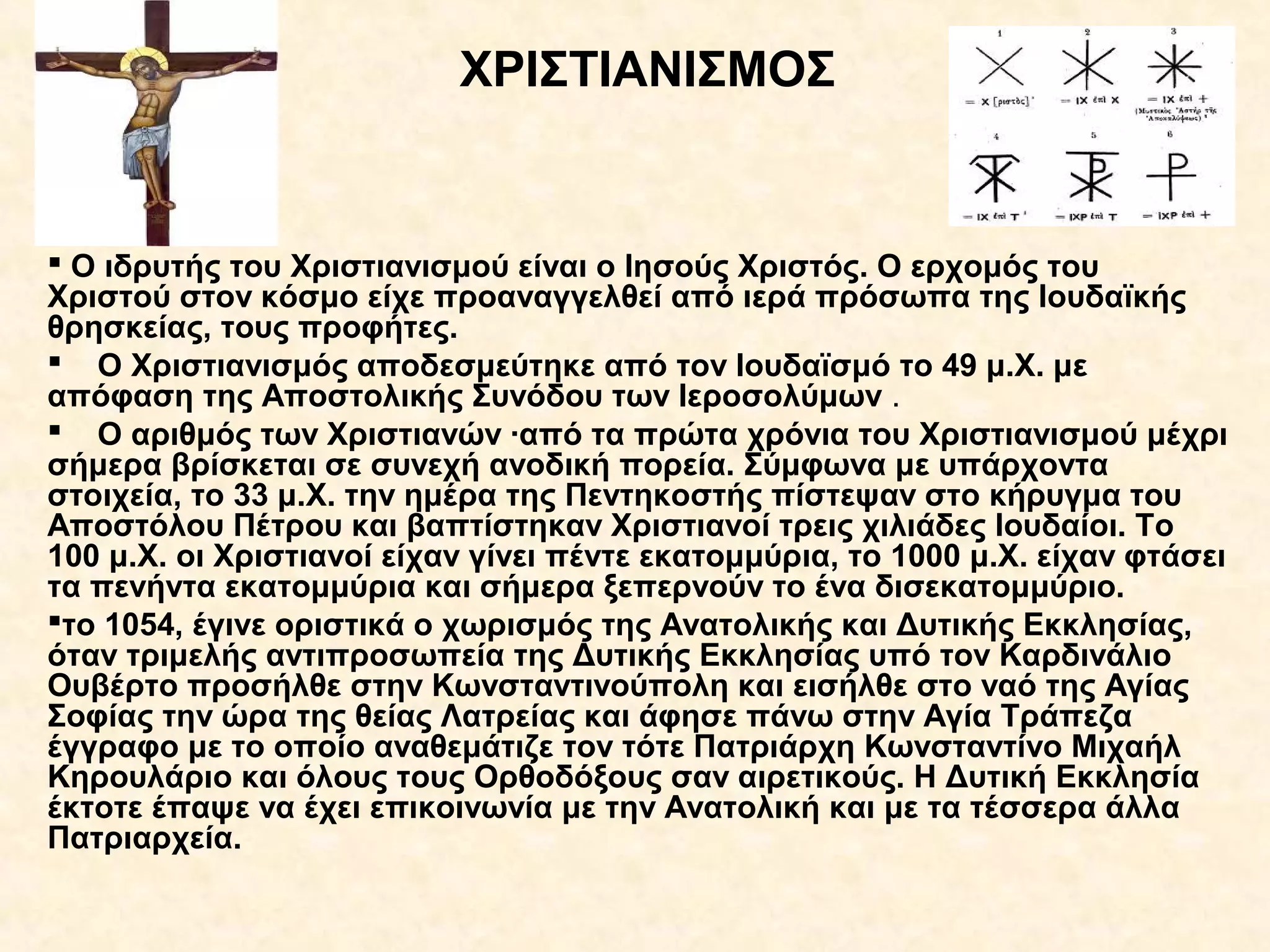 χριστιανισμος | PPT