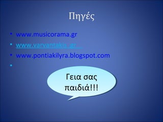 παραδοσιακά μουσικά όργανα | PPS