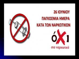 πείτε όχι στα ναρκωτικά. | PPT
