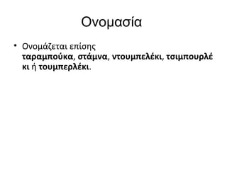 κρουστά μουσικά όργανα | PPT