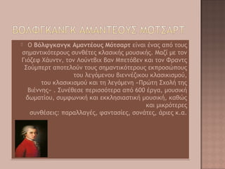 Κλασικοί Μουσικοσυνθέτες | PPS