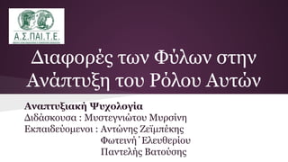 Oι Διαφορές των Φύλων | PDF