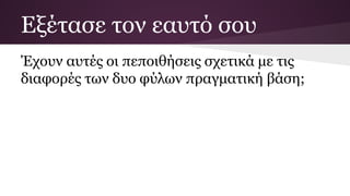 Oι Διαφορές των Φύλων | PDF