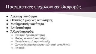 Oι Διαφορές των Φύλων | PDF