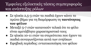 Oι Διαφορές των Φύλων | PDF