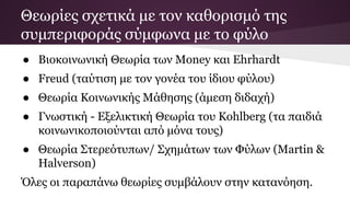 Oι Διαφορές των Φύλων | PDF