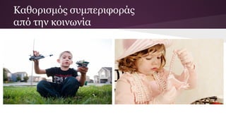 Oι Διαφορές των Φύλων | PDF