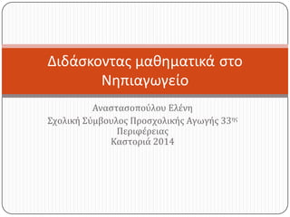 Μαθηματικά στο νηπιαγωγείο | PPTX