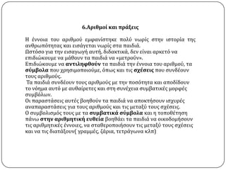 Μαθηματικά στο νηπιαγωγείο | PPTX