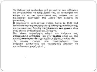 Μαθηματικά στο νηπιαγωγείο | PPTX