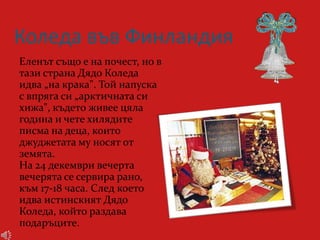 Коледа | PPTX