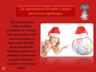 Коледа | PPTX