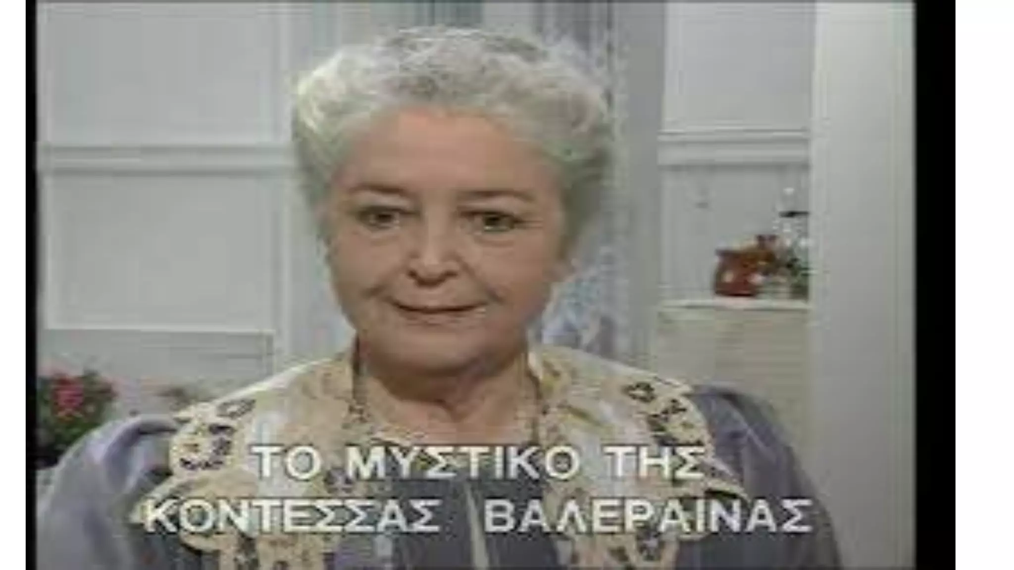 το μυστικο της κοντεσας βαλαιρενας | PPTX